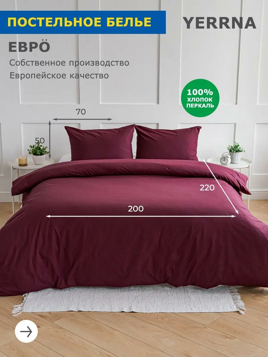 YERRNA Комплект постельного белья евро, пододеяльник 200*220, наволочки 50*70 - 2 шт, хлопок 100%, перкаль