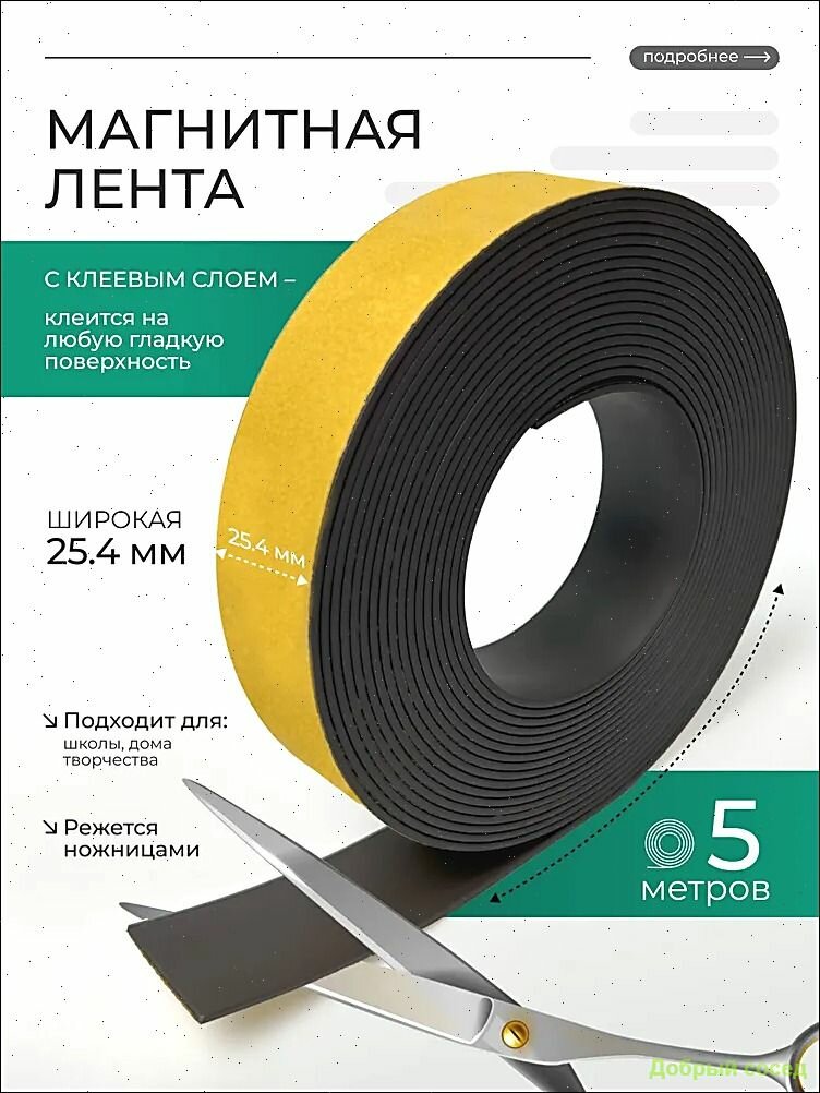 Магнитная лента с клеевым слоем ширина 25,4 мм, длина 5 метров