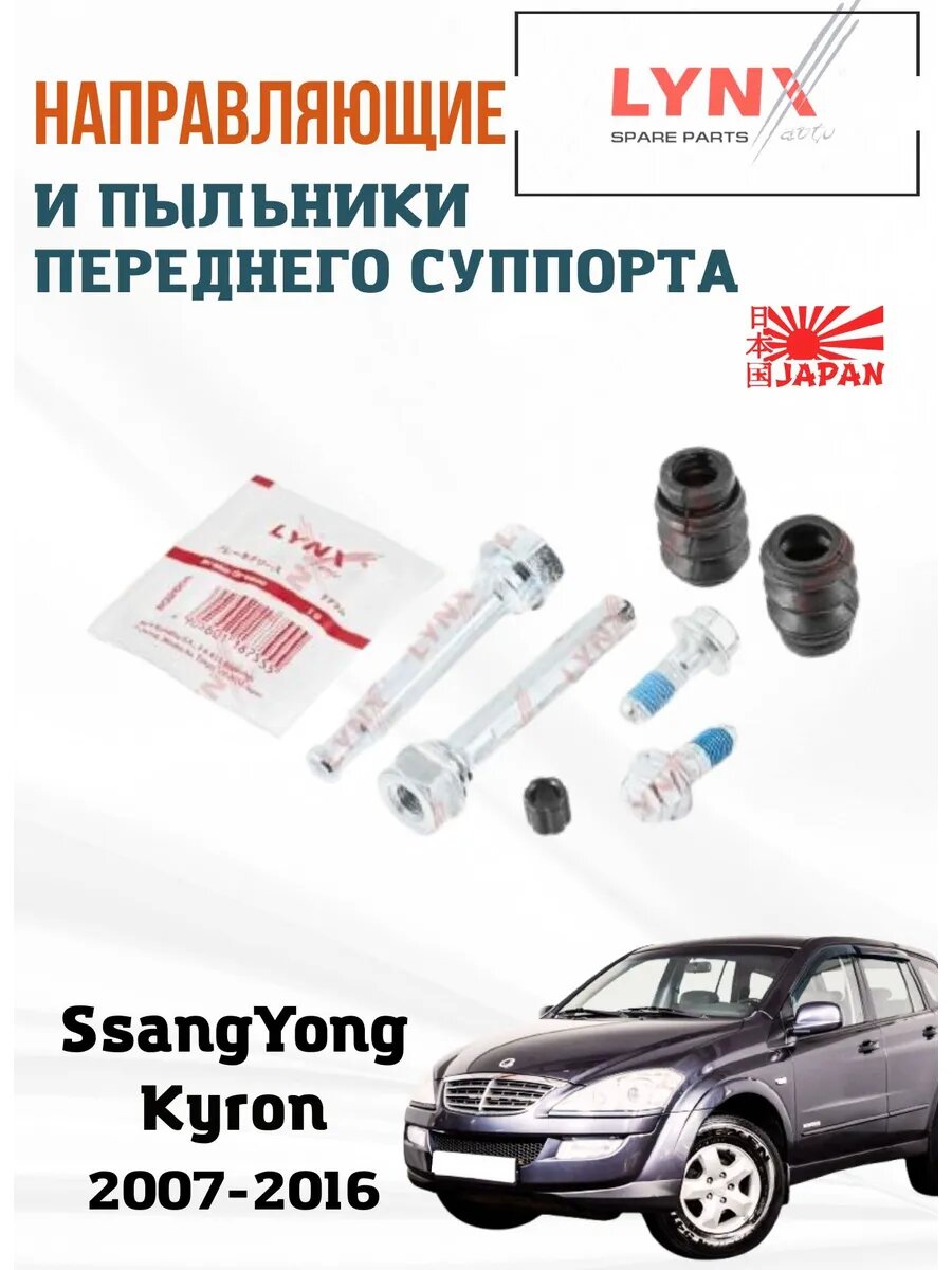 Направляющие и пыльники суппорта передние СсангЙонг Кайрон