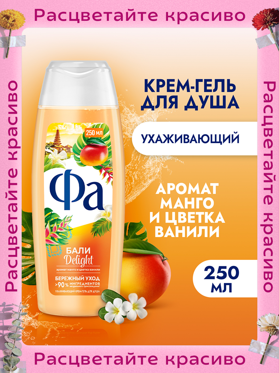 Фа Гель для душа женский Ритмы острова Бали Delight, 250 мл