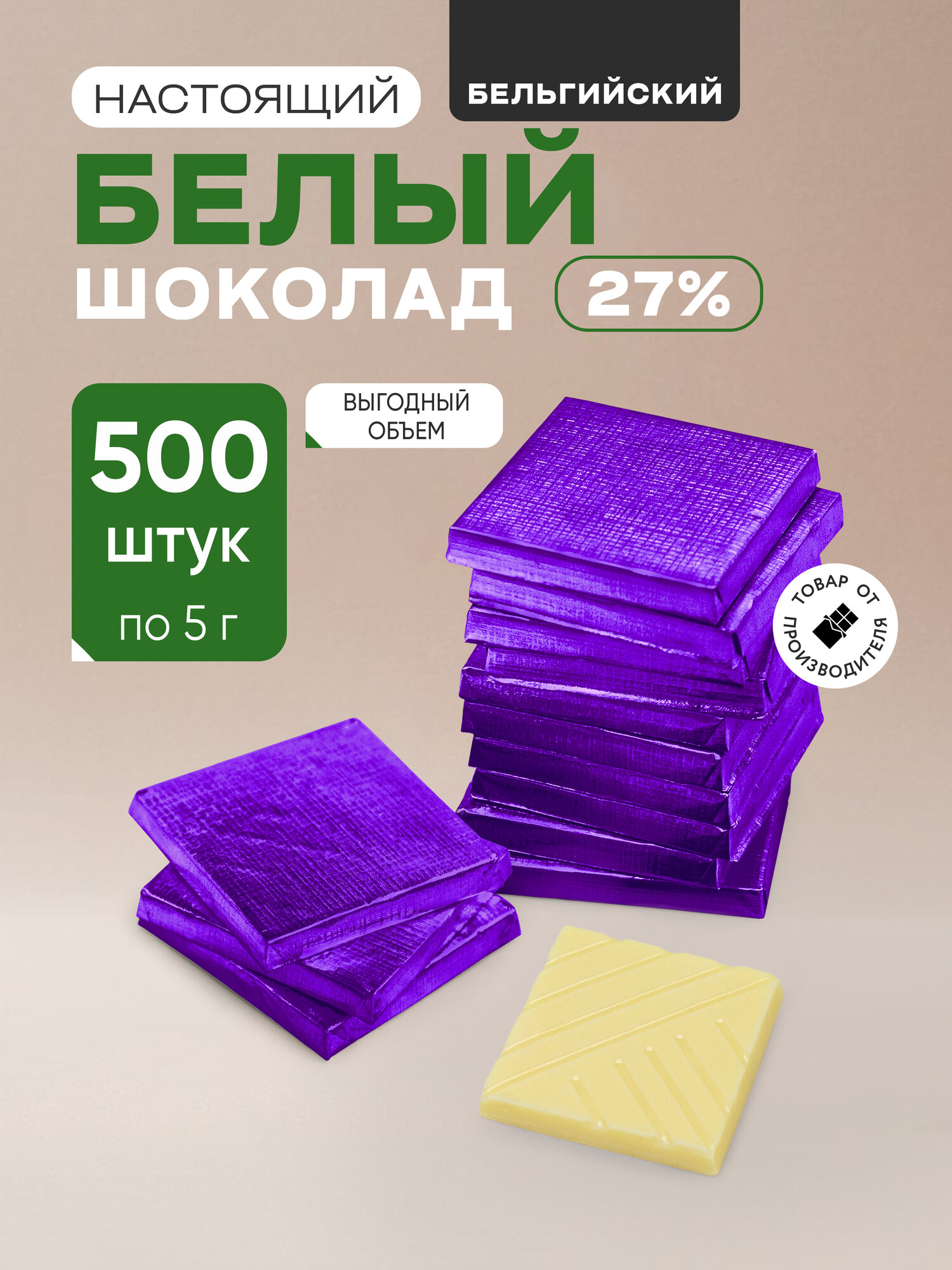 Плитки 5 г из белого шоколада (27%) в фиолетовой фольге, 500 шт