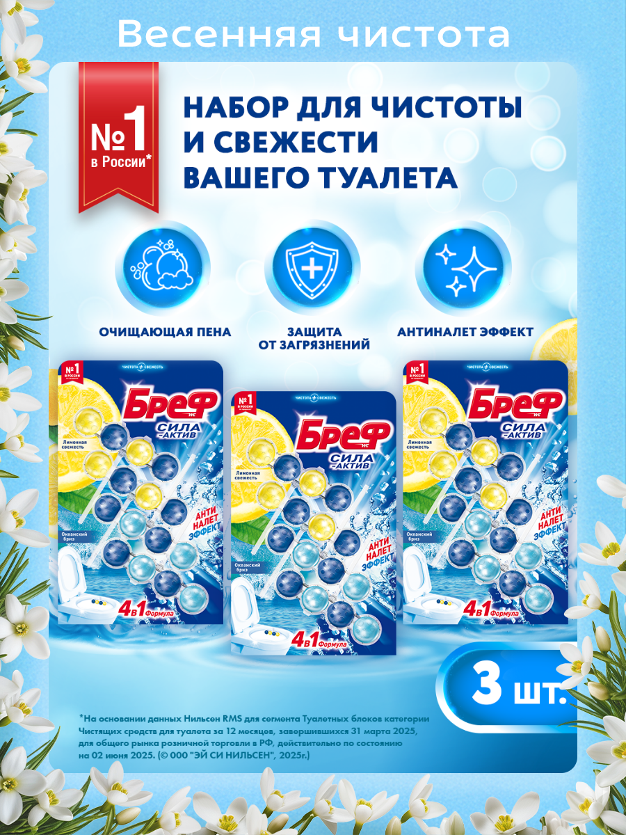 Набор туалетных блоков для унитаза Бреф Сила-Актив Лимонная свежесть, Океанский бриз, 4 блока (200г), 3 шт.