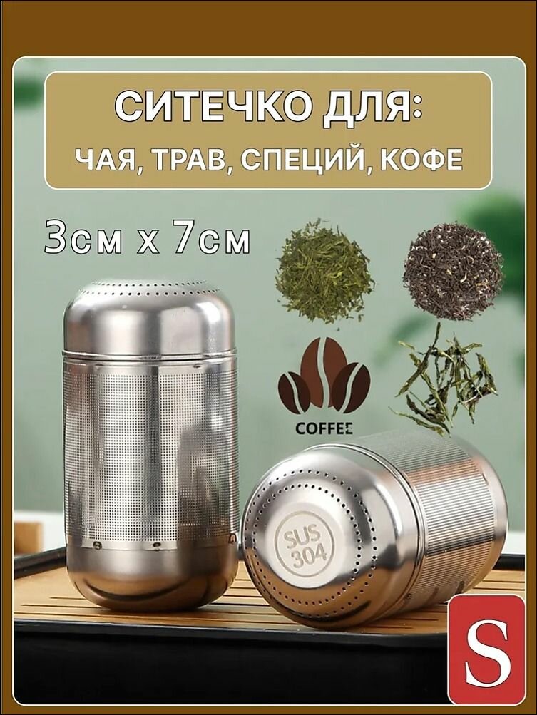 Ситечко (чайный фильтр) из нержавеющей стали 304, сетчатый фильтр-сепаратор для отделения чайных листьев.3х7cm