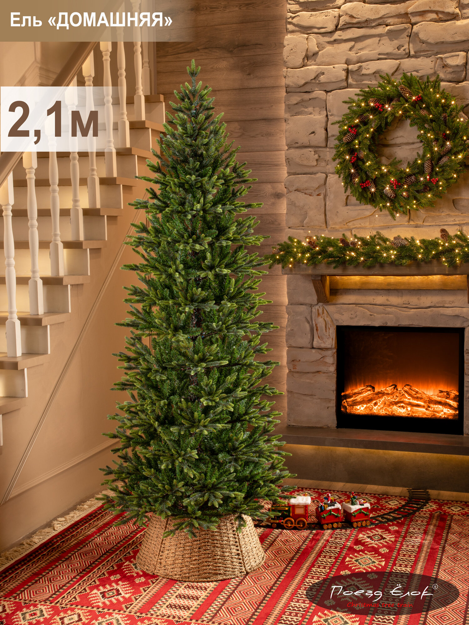 Елка искусственная новогодняя литая + ПВХ узкая 210 см, высокая ель для помещений, Поезд Ёлок
