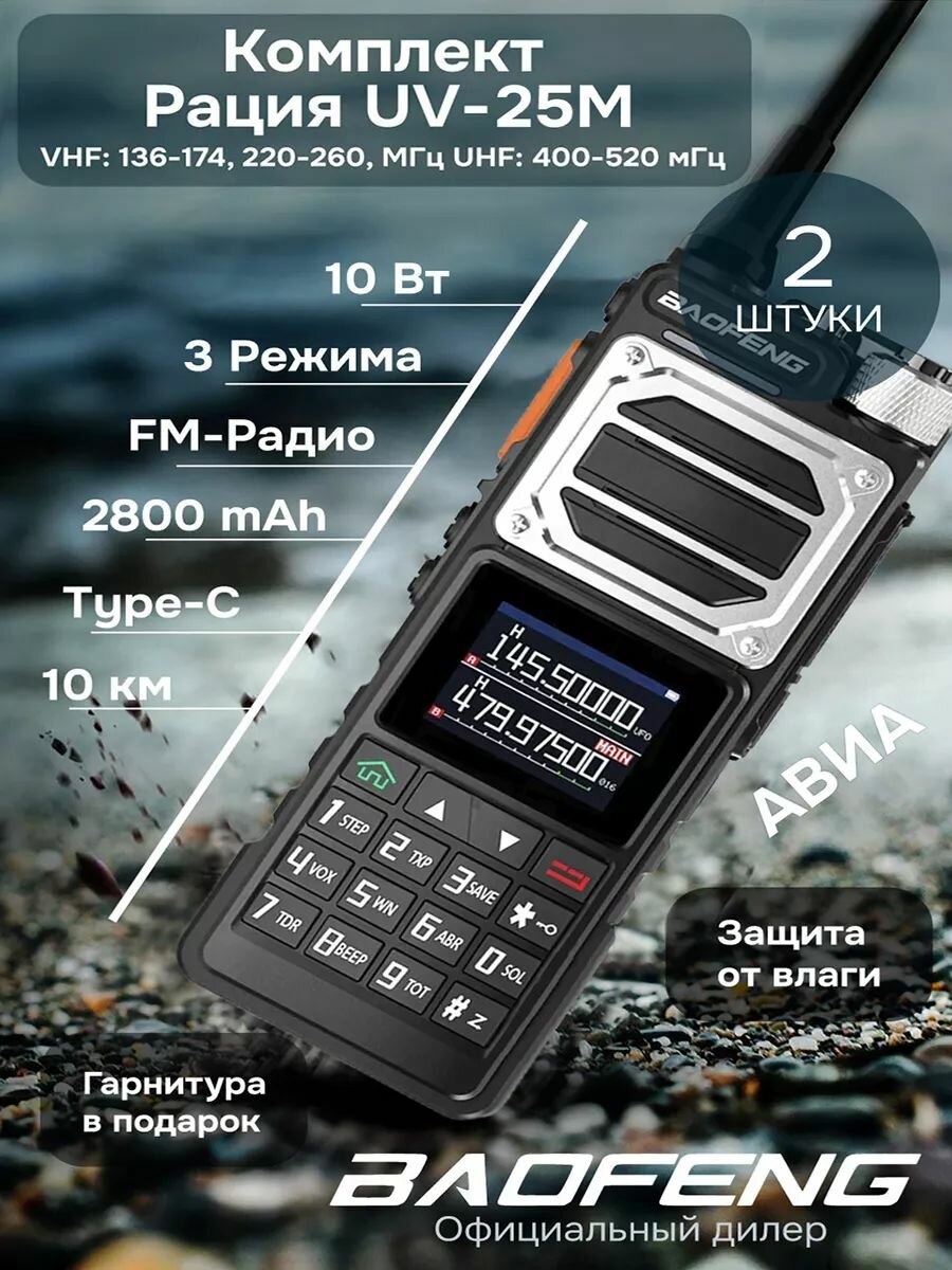 Комплект раций баофенг UV-25М 10w Type-C Авиа