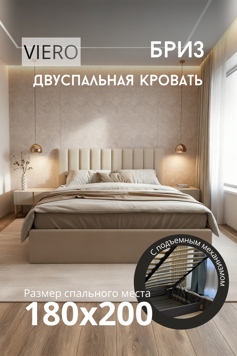 Кровать VIERO Бриз, мягкое изголовье, 180х200 см, с ортопедическим основанием и подъемным механизмом