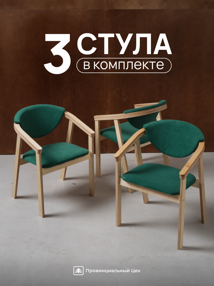 Стулья для кухни мягкие со спинкой, деревянные набор 3 штуки