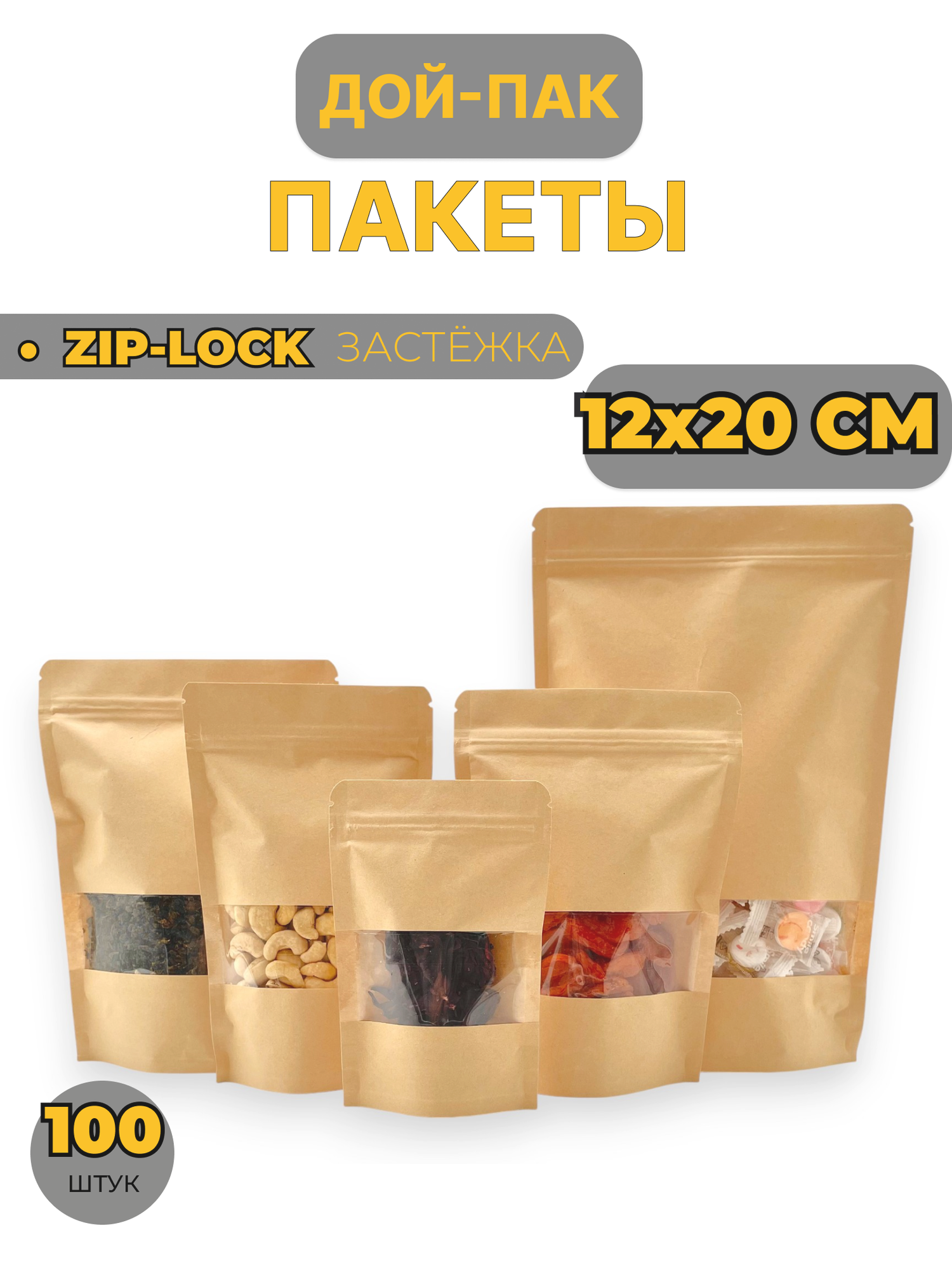 Крафт пакеты с окошком 100 шт 12*20 см