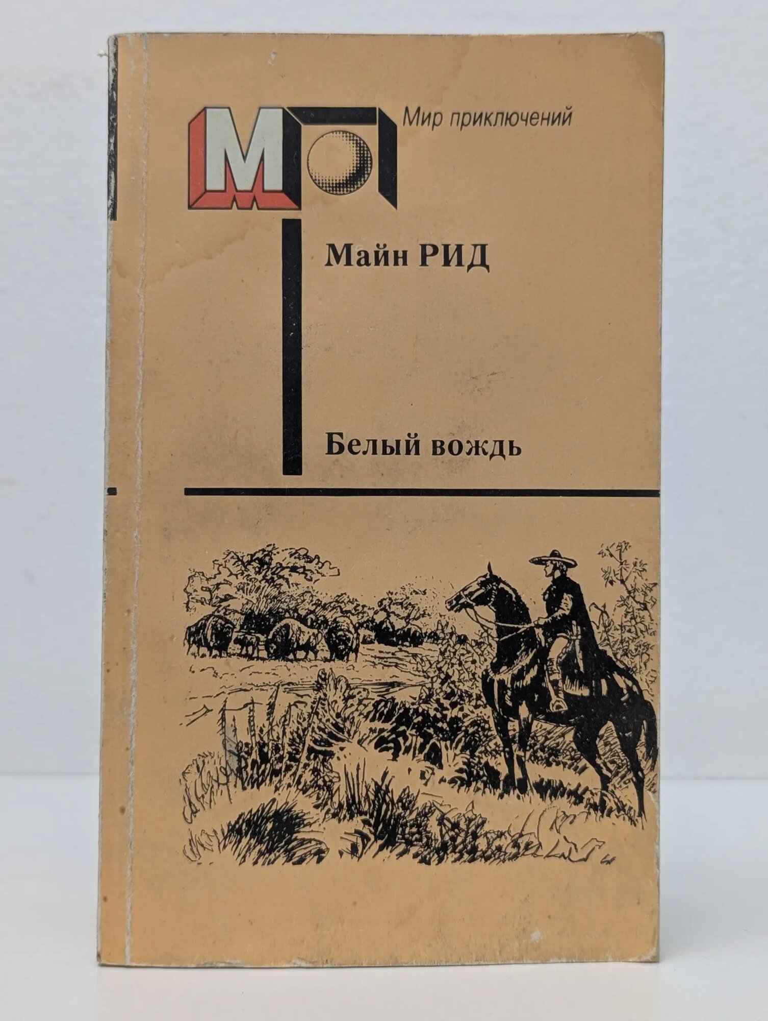 Белый вождь Рид Майн 1991