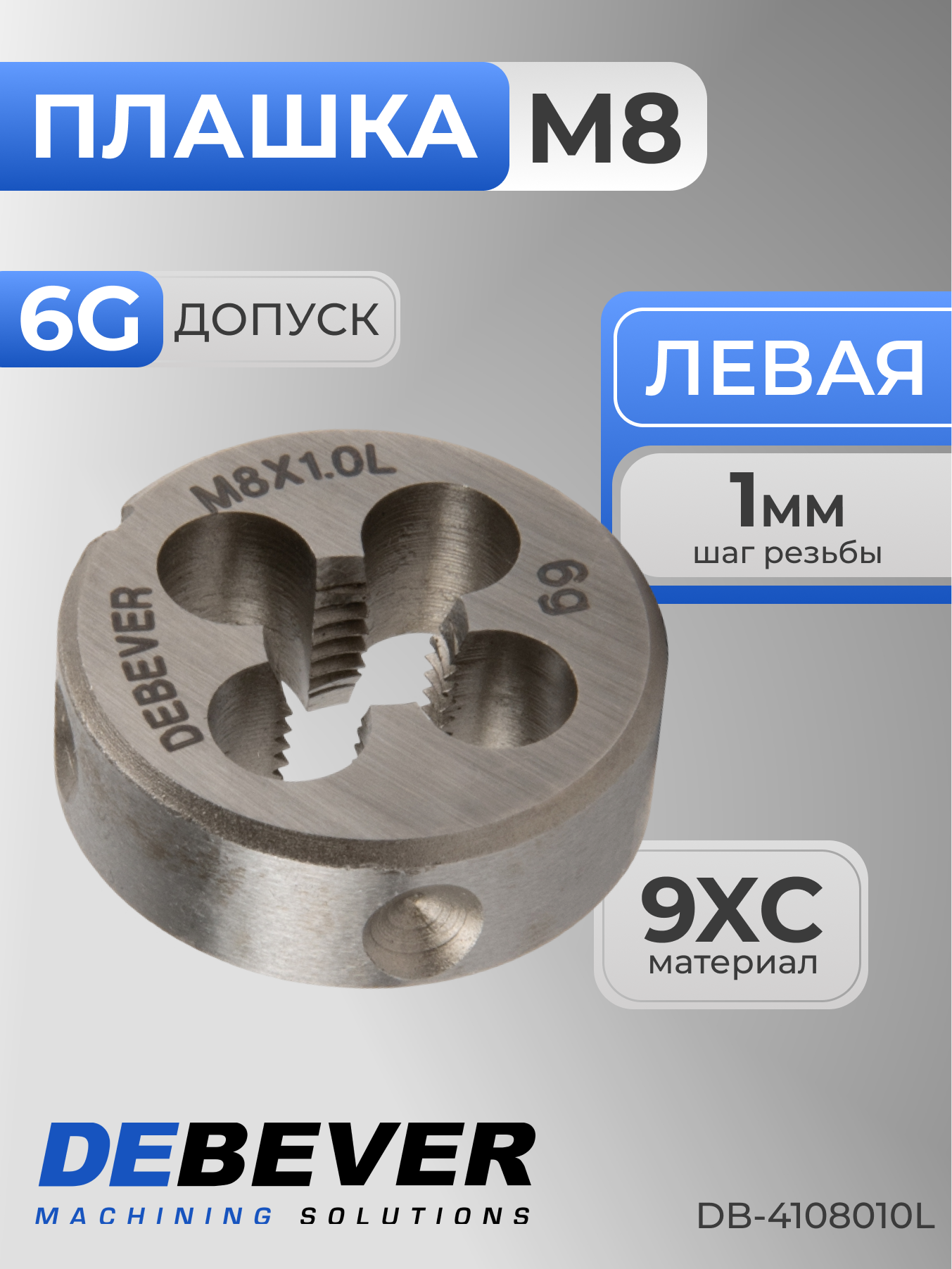 Плашка круглая, LH, М8х1,00, 9ХС, DIN 223, 6g Debever Machining Solutions