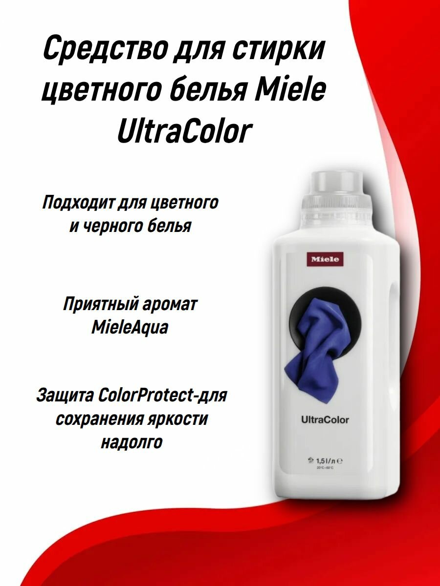 Премиальное средство MIELE UltraColor для стирки цветного белья (1,5 л)