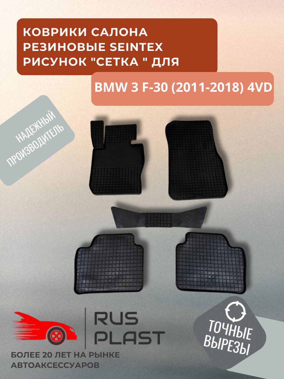 Коврики для салона резиновые Seintex рисунок "Сетка " для BMW 3 Ser F-30 Xdrive (2011-2018)
