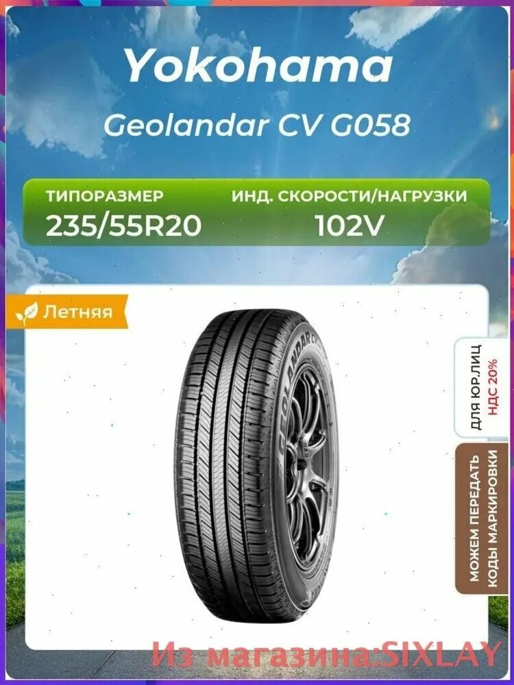 Yokohama Geolandar CV G058 Шины летние 235/55 R20 102V
