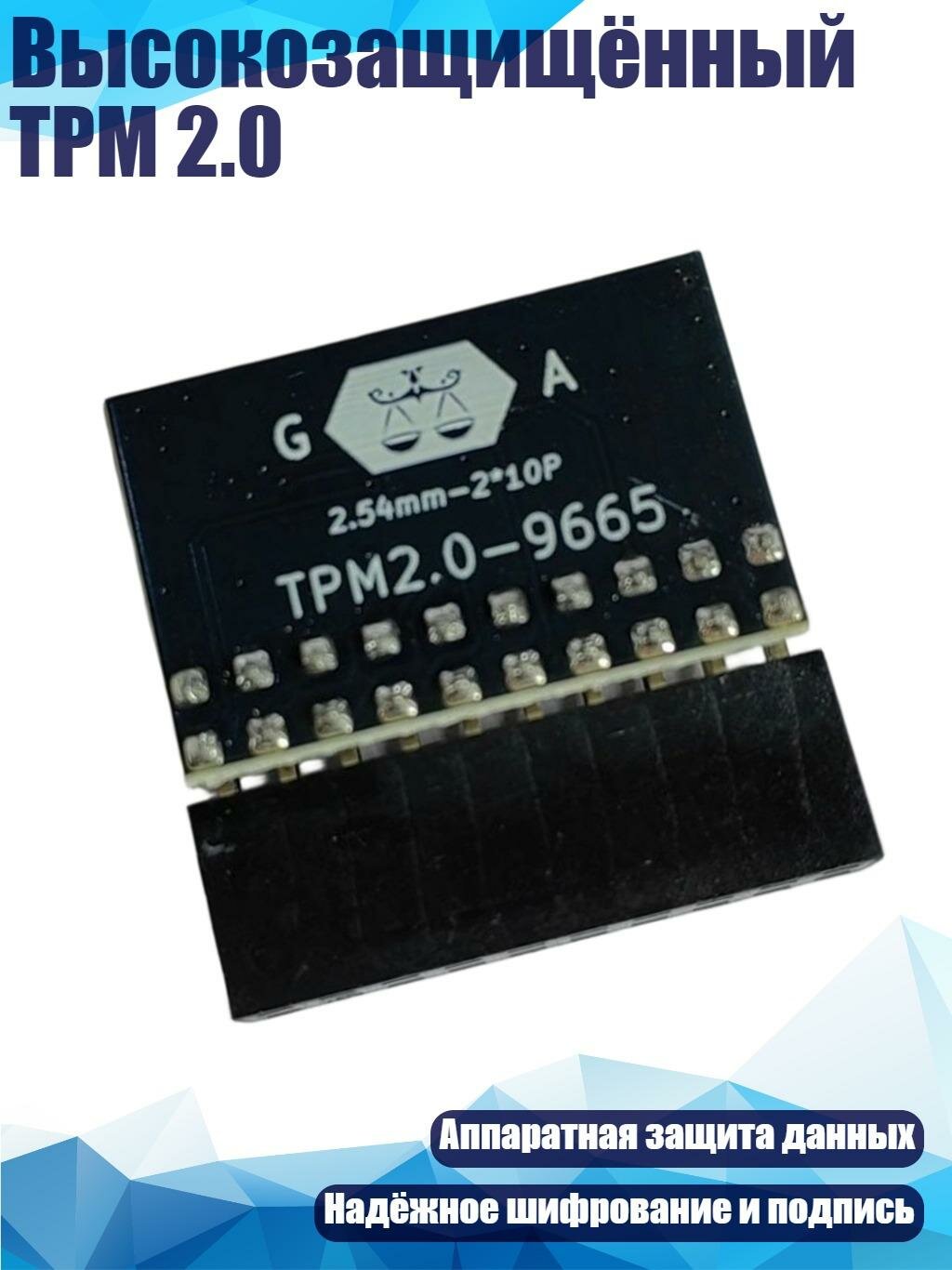 Высокозащищённый TPM 2.0