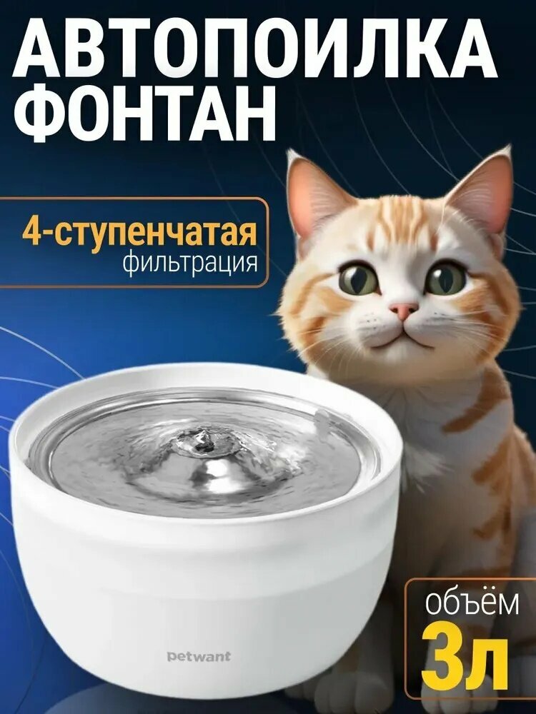 Автоматическая поилка фонтан для кошек и собак
