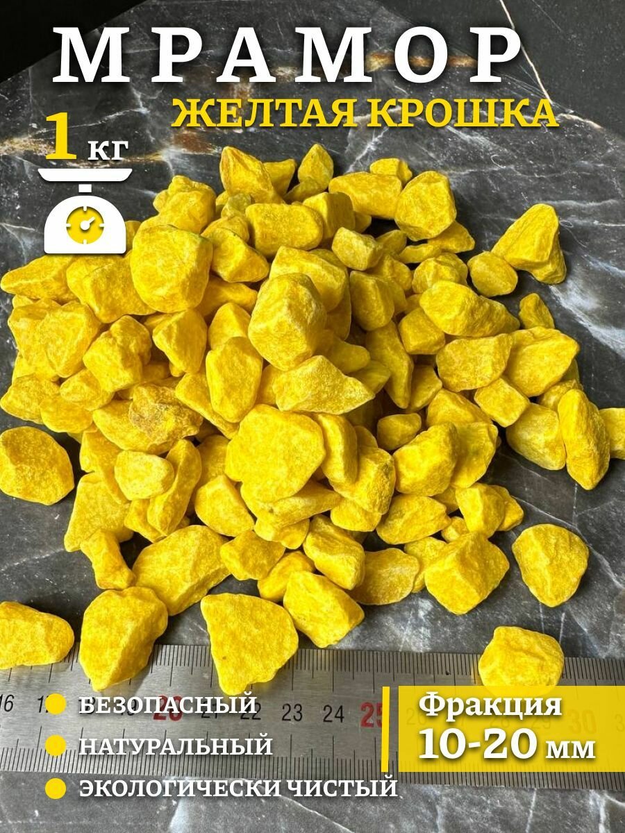 Камни для аквариума цветной натуральный Грунт для флорариума и террариума Желтый Фракция 10-20, 1 кг