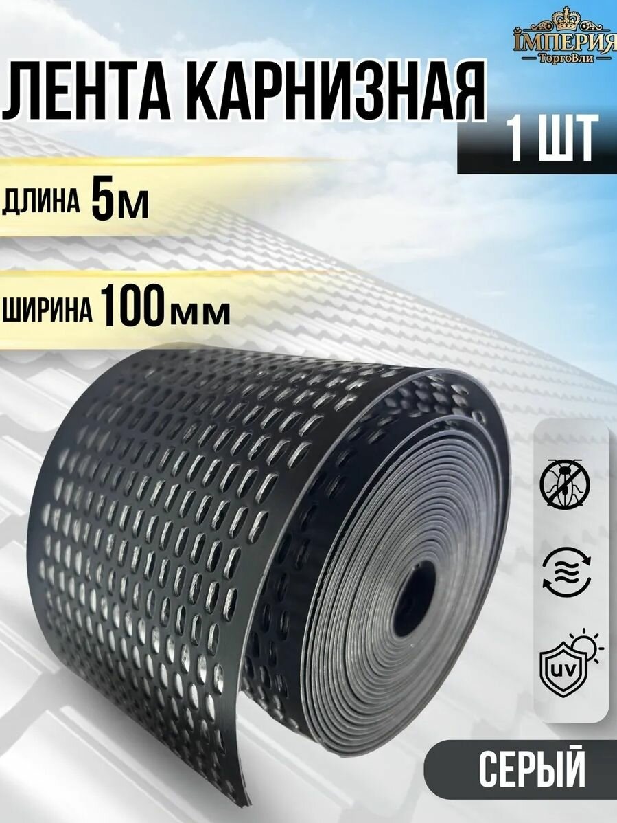 Лента вентиляционная карнизная серая 7016