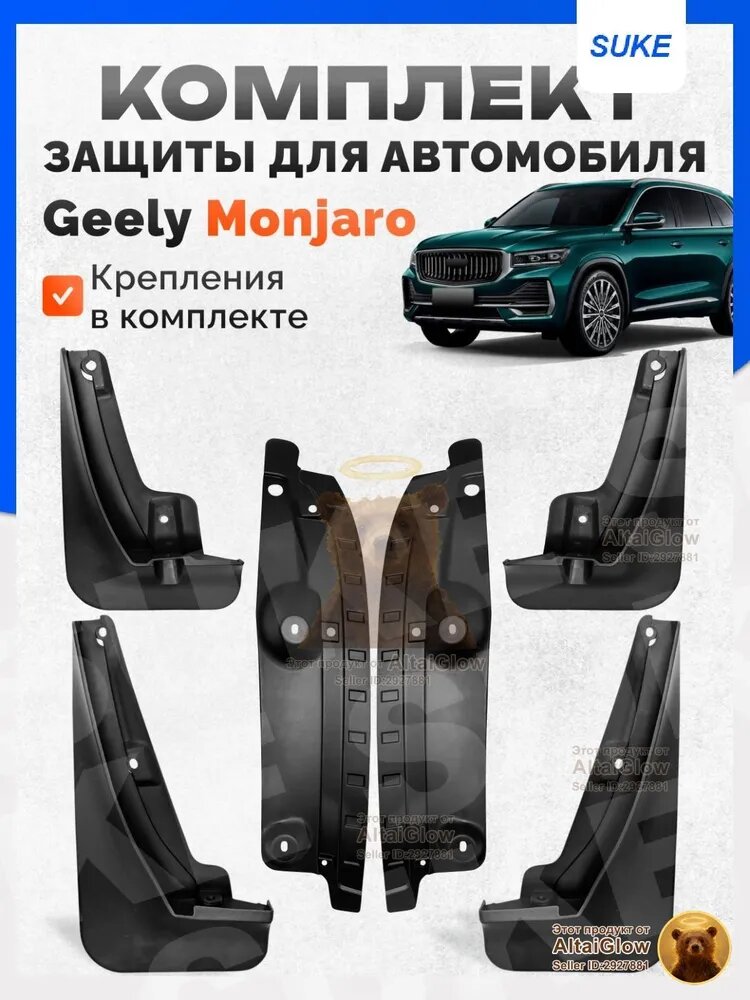 Брызговики для Geely Monjaro, комплект 6 шт, пластик, защита от грязи и сколов