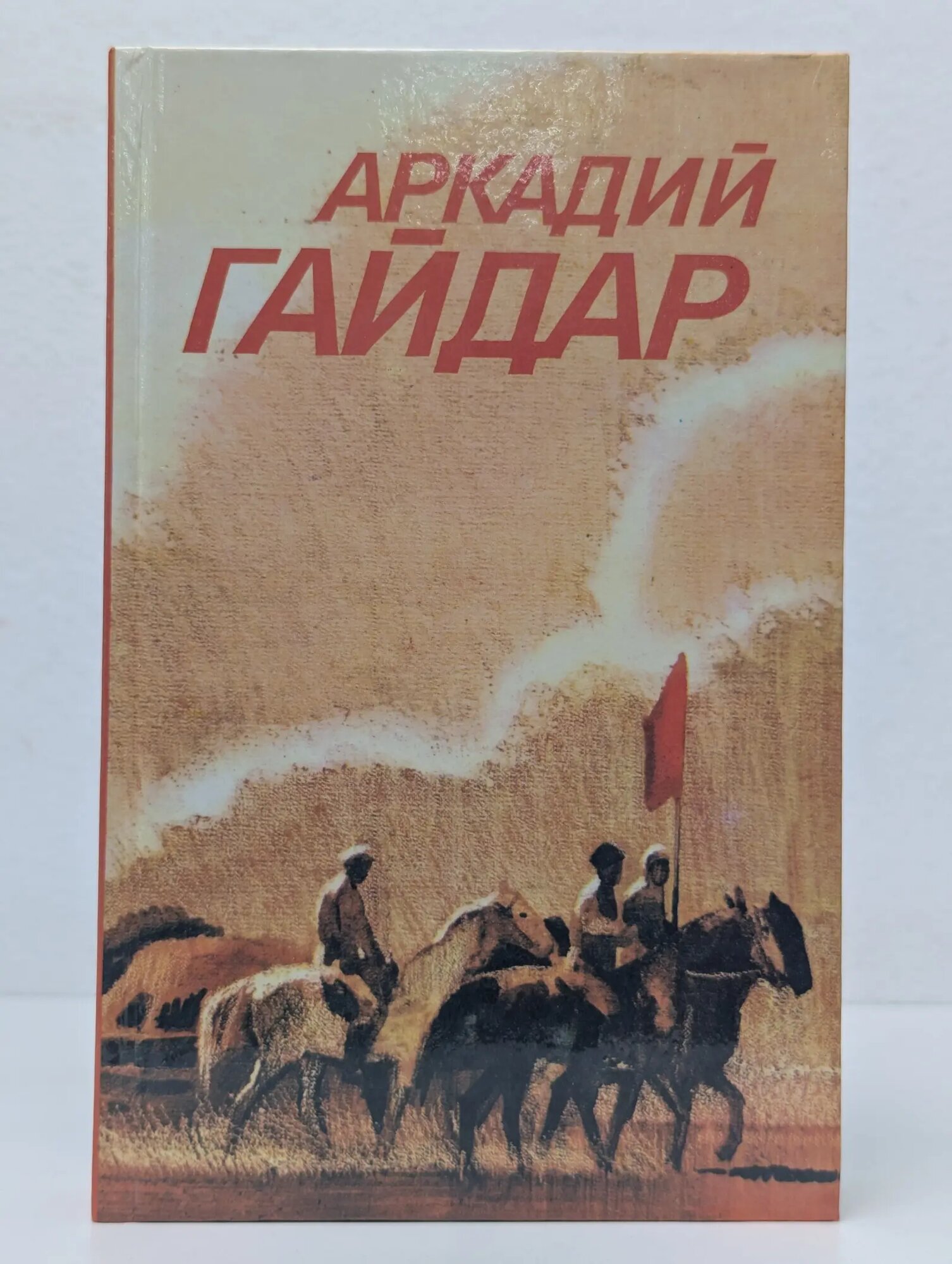 Аркадий Гайдар. Собрание сочинений в 3 томах. Том 3 Гайдар Аркадий Петрович 1986