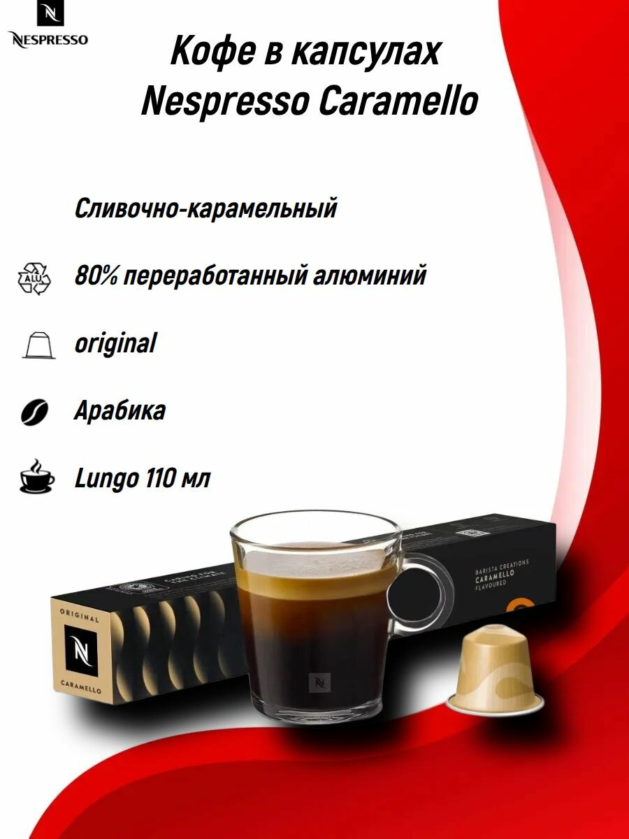 Кофе в капсулах Nespresso Caramello 10 капсул