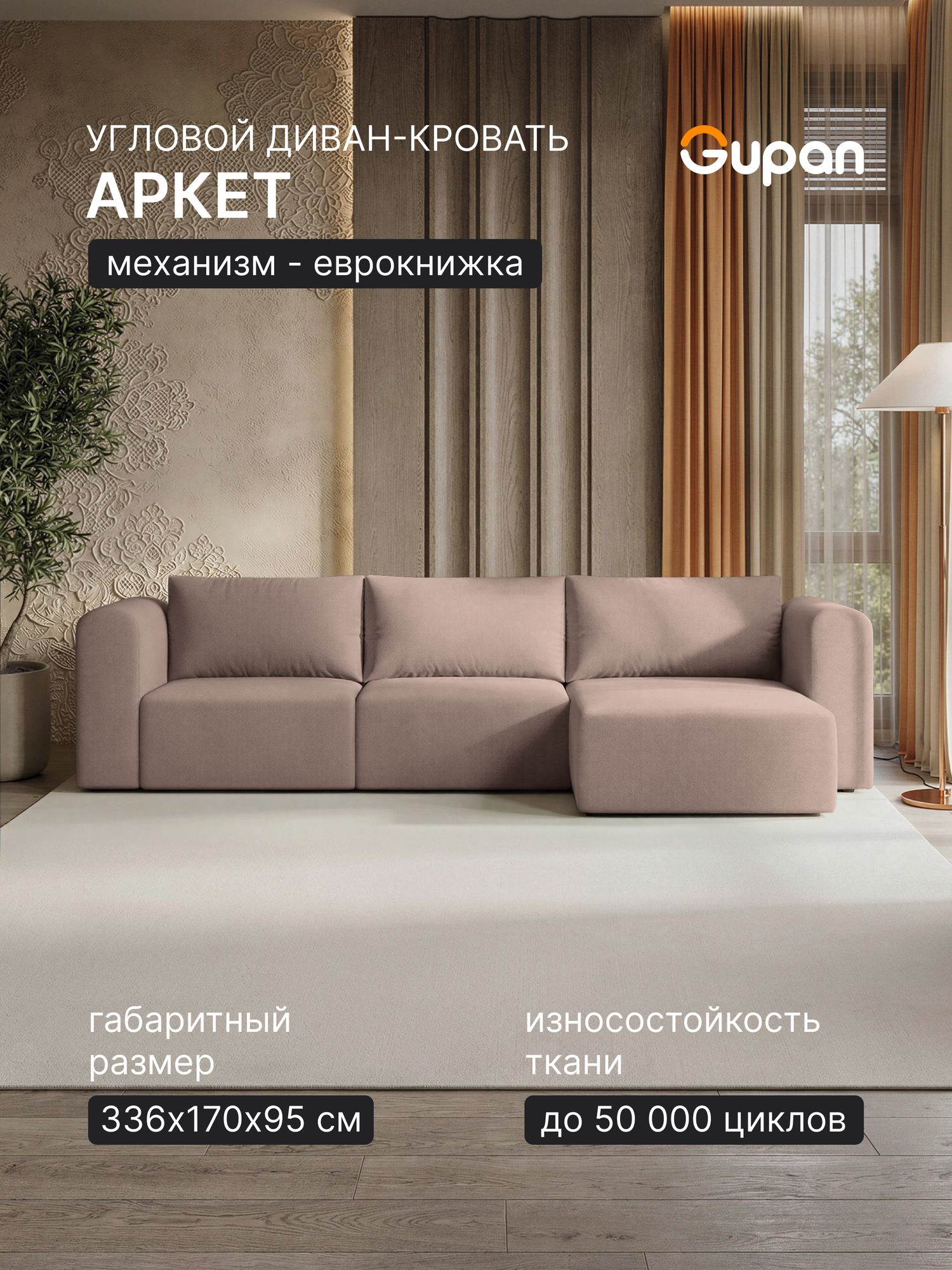 Диван угловой Gupan Аркет / Arket Велюр Амиго Латте, раскладной, механизм еврокнижка, беспружинный