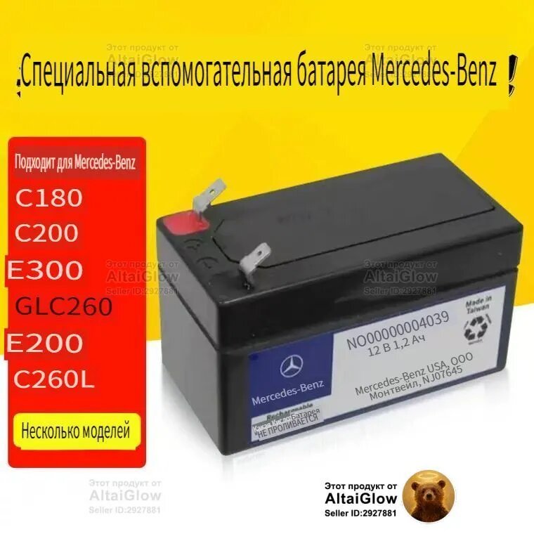N000000004039 Вспомогательный аккумулятор 12 В 1,2 Ач для Mercedes Benz RS Class