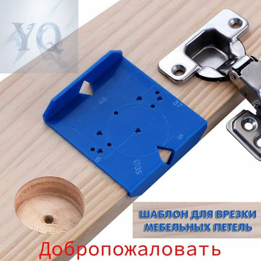 Шаблон мебельный для разметки и установки петель. Кондуктор копировальный для фасадных петель