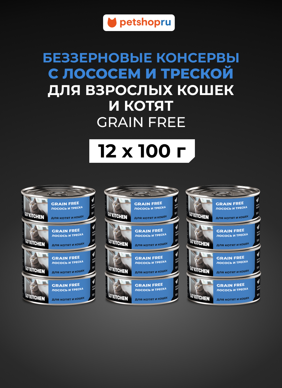 Go'Kitchen Набор: беззерновые полнорационные консервы для взрослых кошек и котят с лососем и треской, grain free salmon&codfish, 12х100 г. Влажный корм