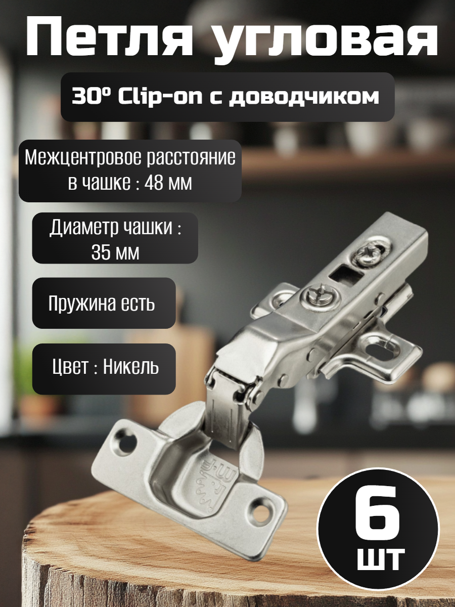 Петли КМП-Торг, угловая, 30 градусов, с доводчиком, 6 шт, матовый никель