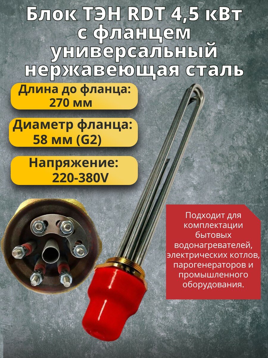 Блок ТЭН 4,5 кВт RDT с фланцем G2