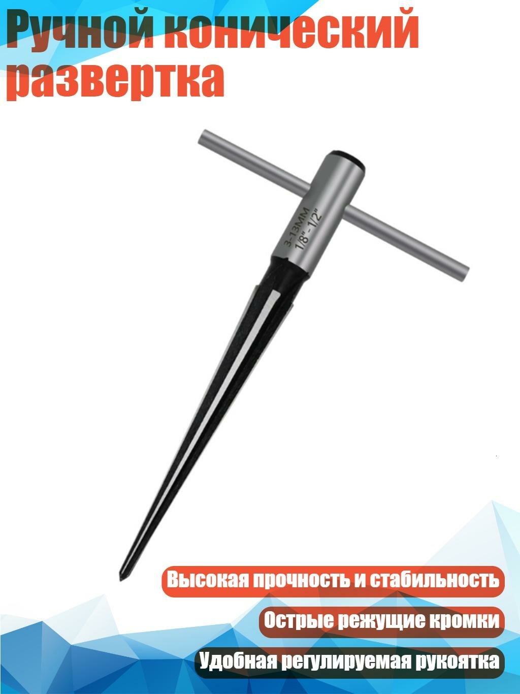Ручной конический развертка, от 3 до 13 мм