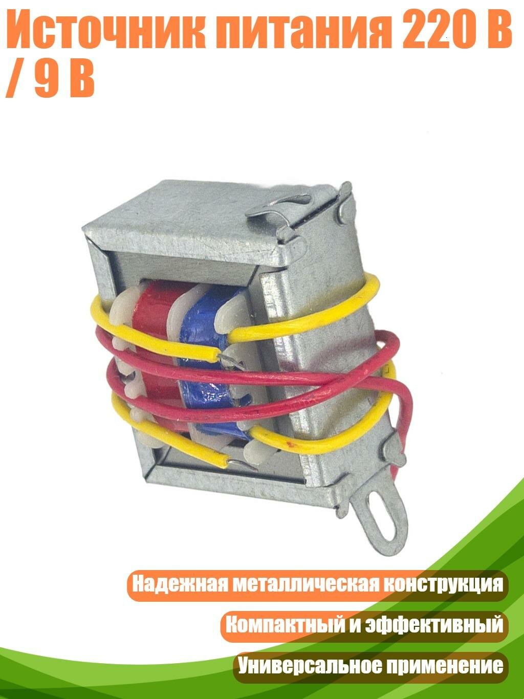 Источник питания 220 В / 9 В