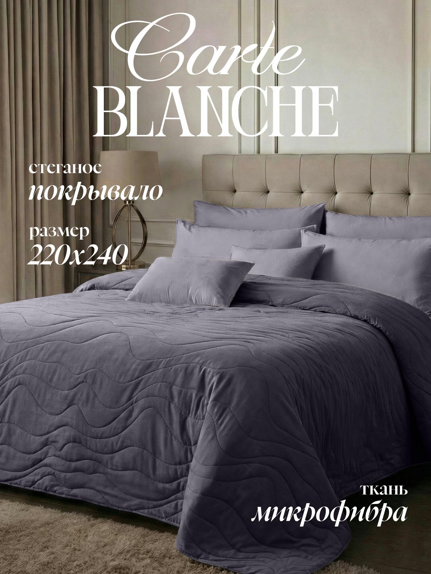 Carte Blanche Покрывало на кровать 220х240 стеганое микрофибра графит