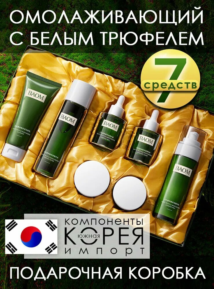 Подарочный набор уходовой косметики для лица с трюфелем ингредиенты Южная Корея 7 средств: пенка для умывания и тоник для лица/сыворотка, лосьон, крем для кожи вокруг глаз, бьютибокс