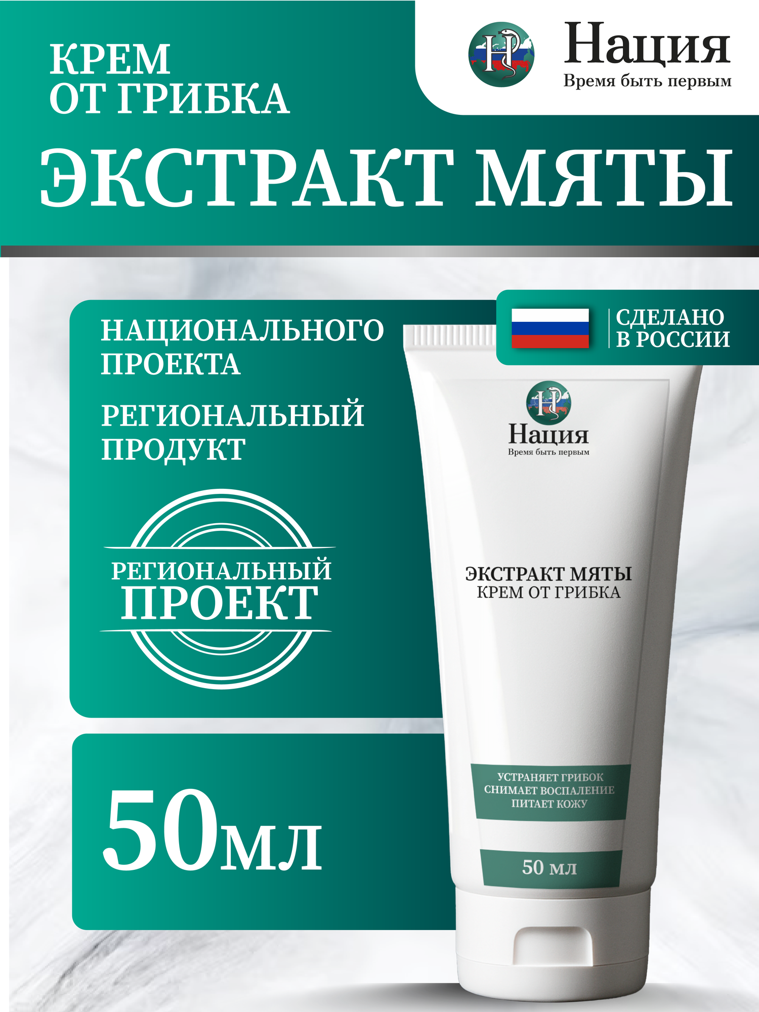 От грибка и мозолей крем на растительной основе Нация. Экстракт Мяты