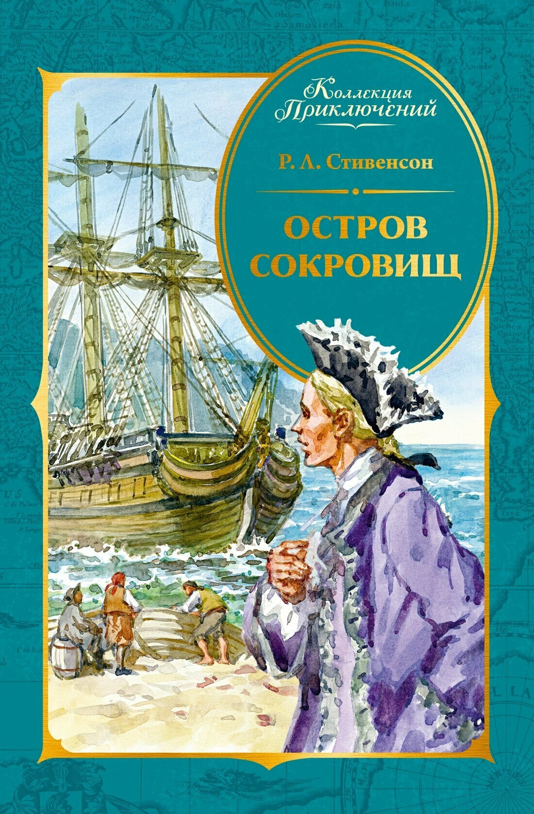 Коллекция приключений. Остров Сокровищ. Стивенсон Р. Л.2026 г