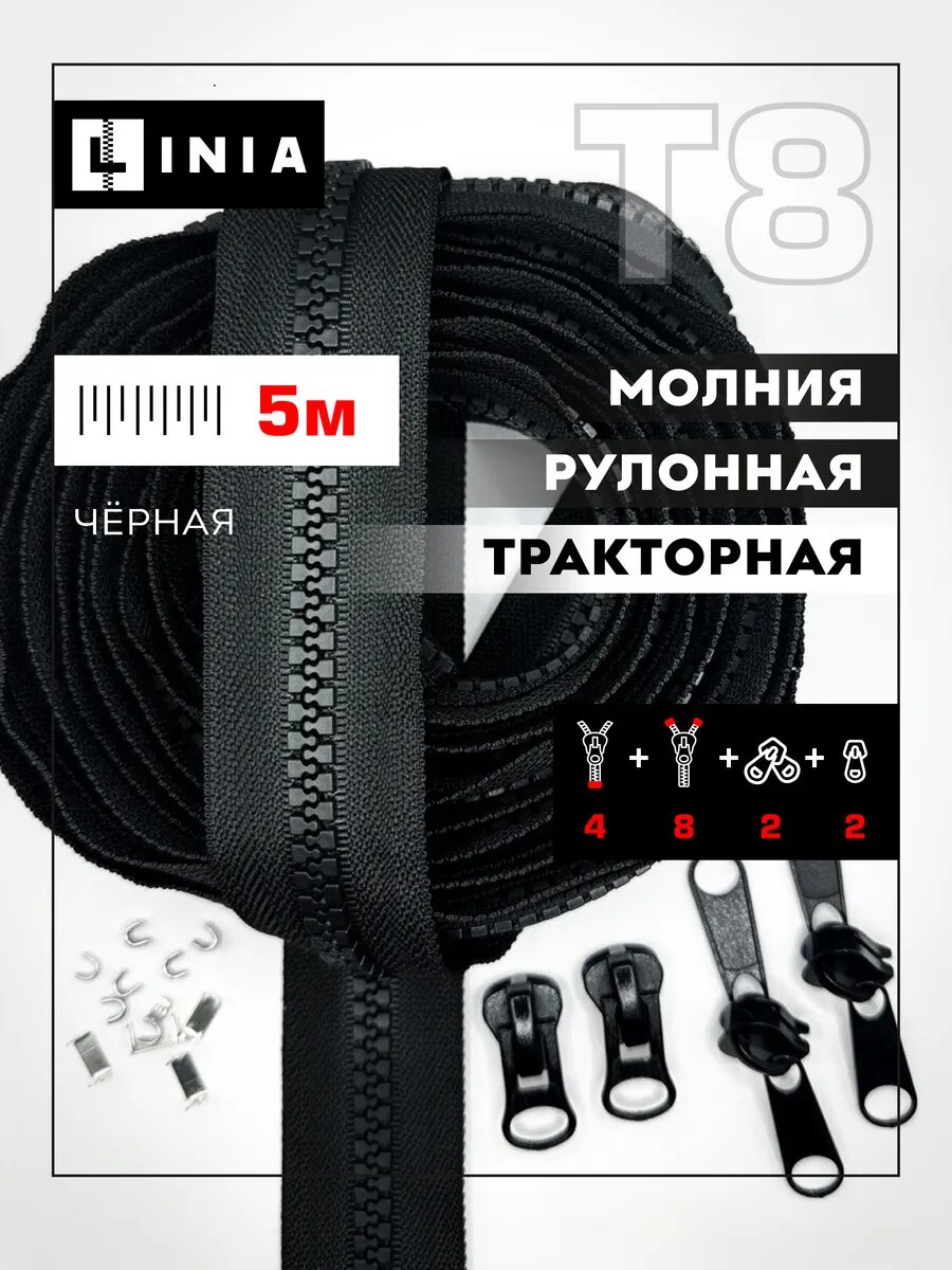 Молния тракторная рулонная тип8 с бегунками и ограничителями