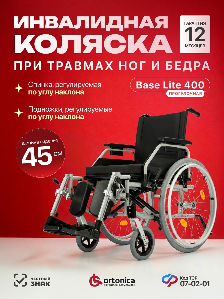Ortonica Base Lite 400 45PP/ Инвалидная коляска складная с откидной спинкой и регулировкой угла наклона подножек, ширина сиденья 45 см, пневматические колеса, код ФСС 07-02-01