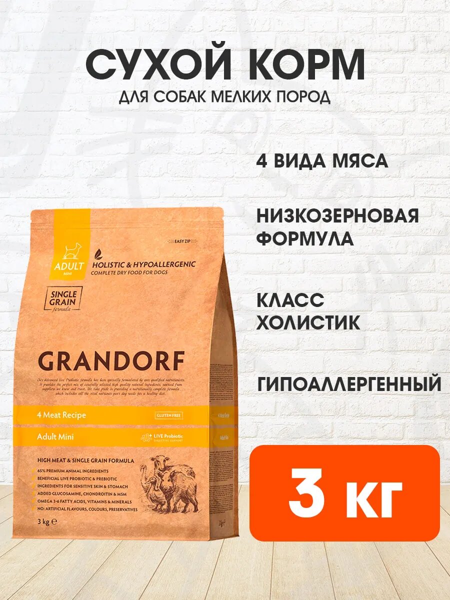Корм сухой Grandorf Single Grain Dog Adult Mini 4 Meat Recipe низкозерновой для взрослых собак мелких пород, 4 вида мяса ягненок, индейка, утка, кабан, 3 кг