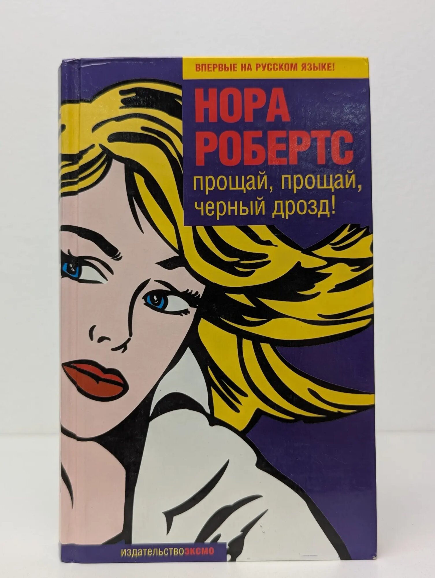 Фантазии женщины среднего возраста. Прощай, прощай, черный дрозд Робертс Нора 2005