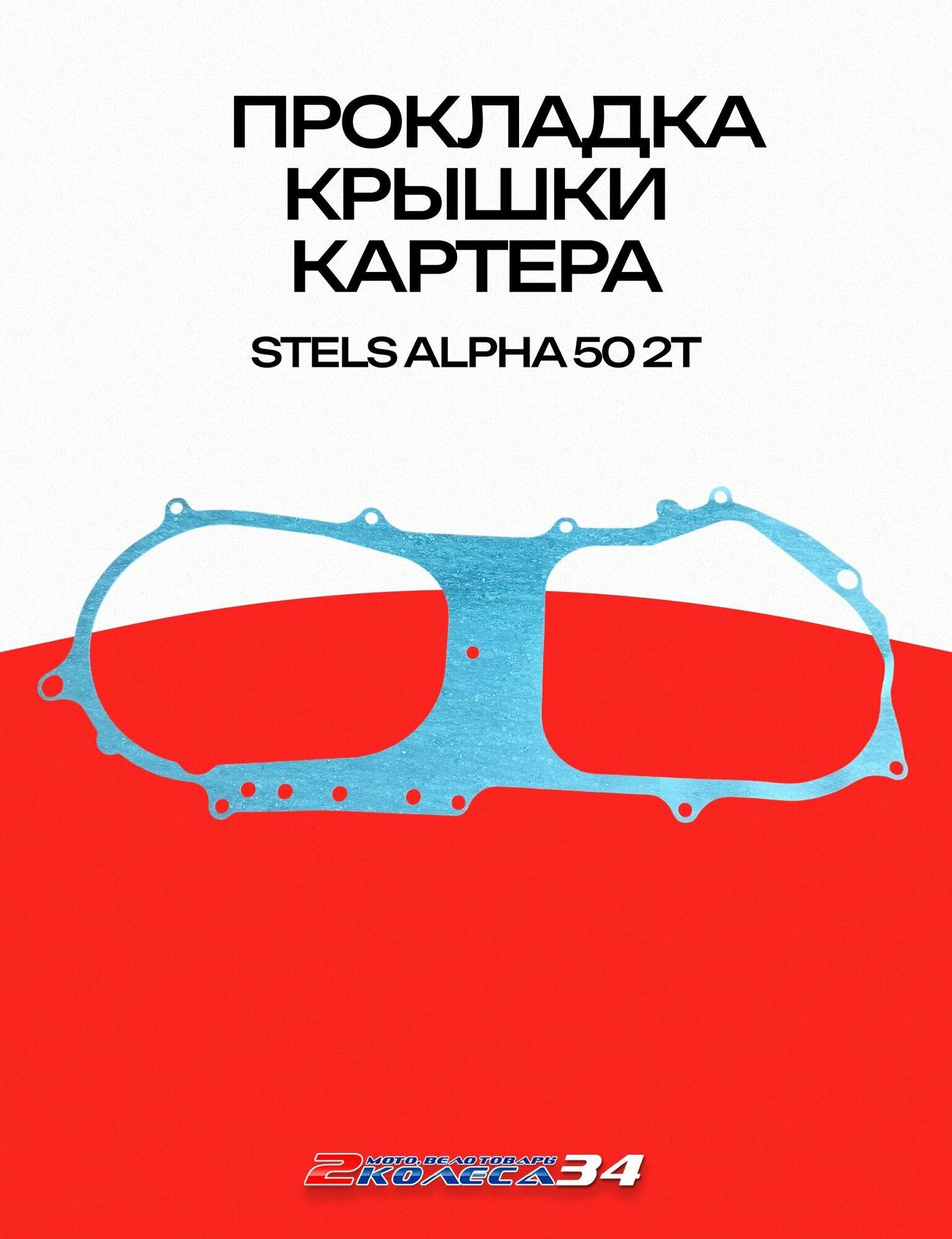 Прокладка крышки картера, Stels ALPHA 50 2T.