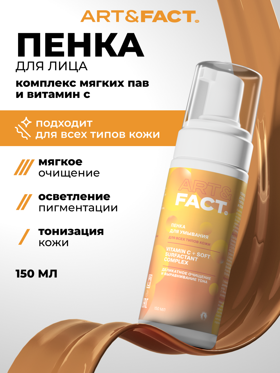 ART&FACT. / Тонизирующая пенка для умывания для всех типов кожи с витамином С и комплексом мягких ПАВ, 150 мл