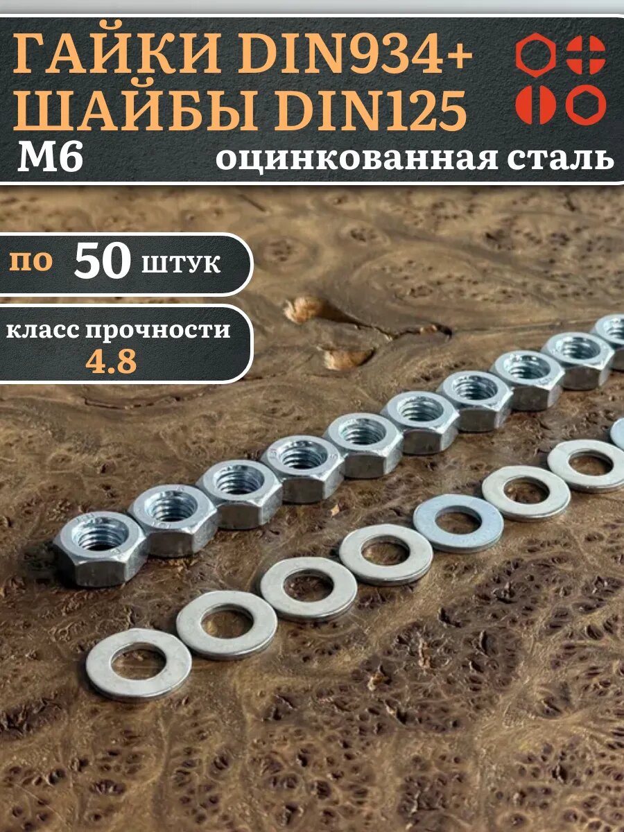 Гайки DIN934 + шайбы DIN125 М6 оцинкованные (по 50 шт.)