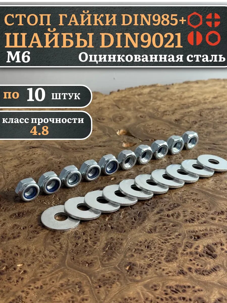 Стоп гайки DIN985 +шайбы DIN9021 М6 оцинкованные (по 10 шт)