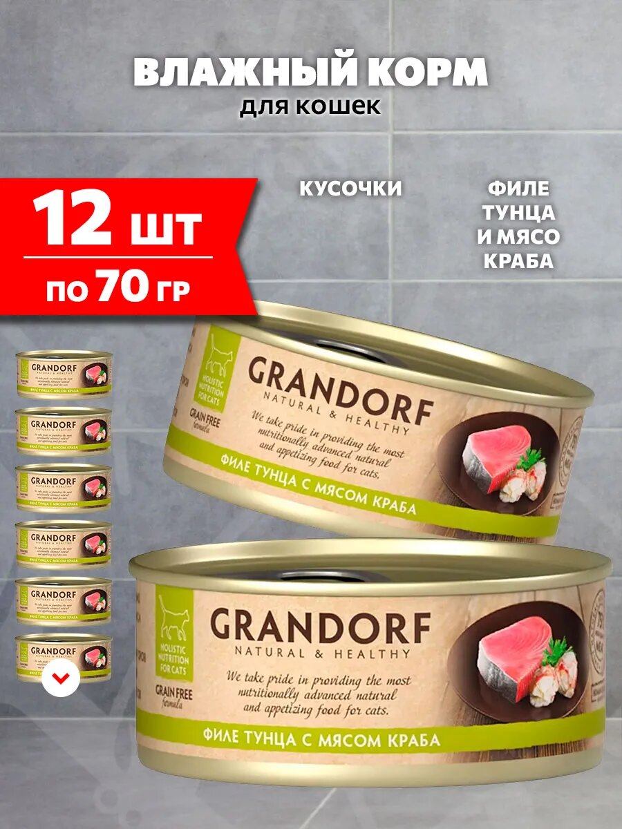 Корм влажный Grandorf Cat для взрослых кошек, филе тунца, мясо краба, 70 г 12 шт