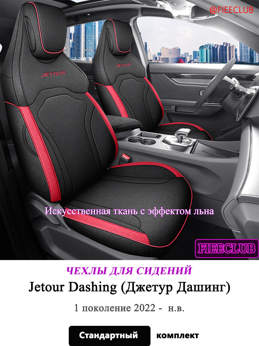Чехлы на сиденья для Jetour Dashing из искусственной ткани с эффектом льна, универсальные на все сезоны