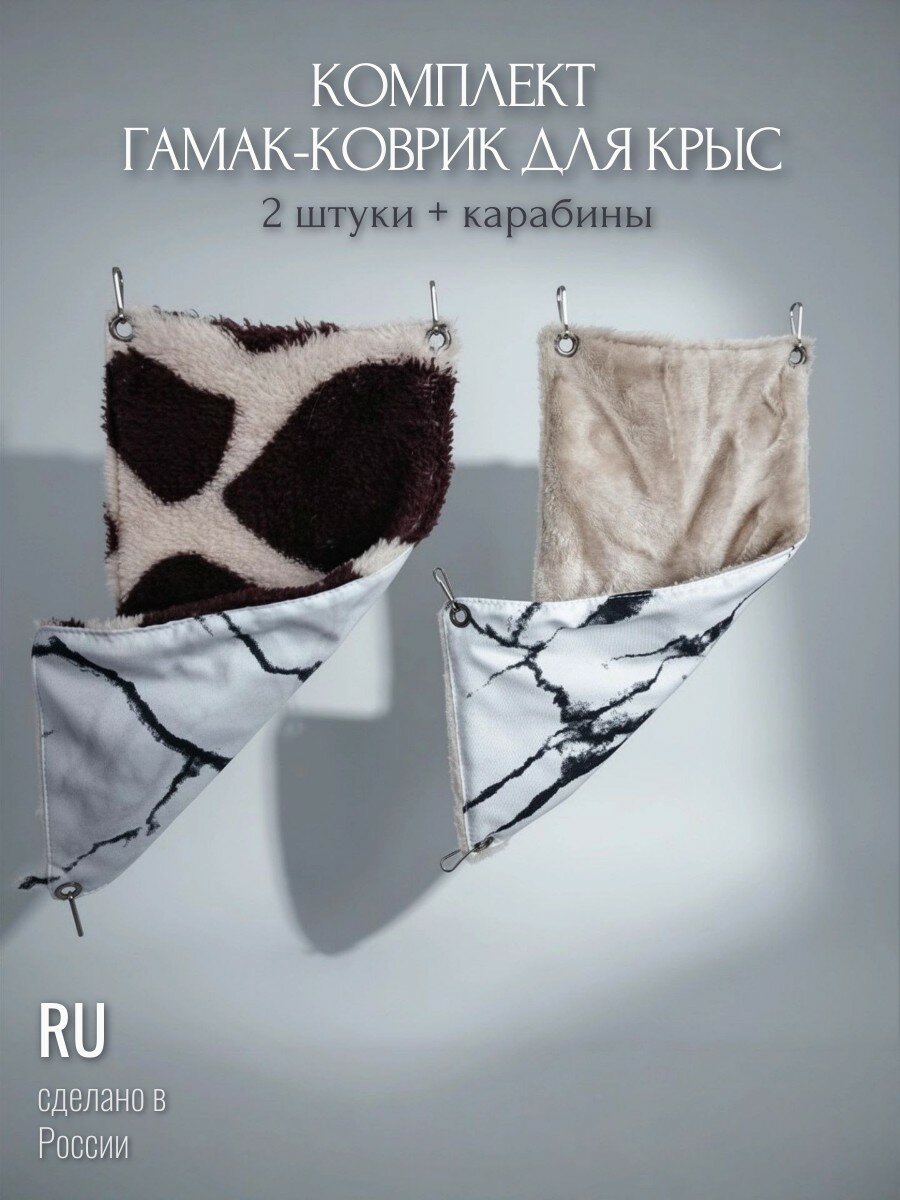 Набор из двух универсальных мягких гамаков для крыс и других мелких грызунов, КрысаLOVE