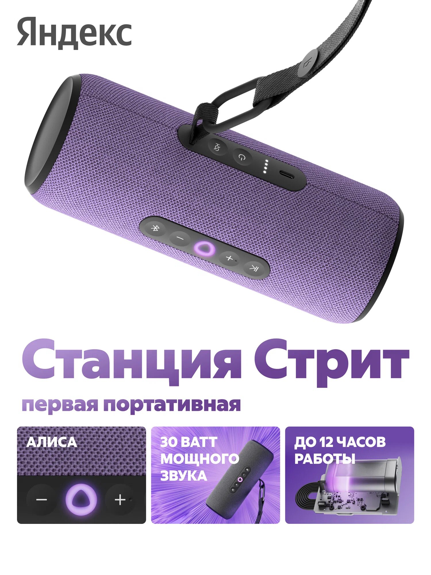 Умная беспроводная колонка Яндекс Станция Стрит с Алисой, фиолетовый, 30 В