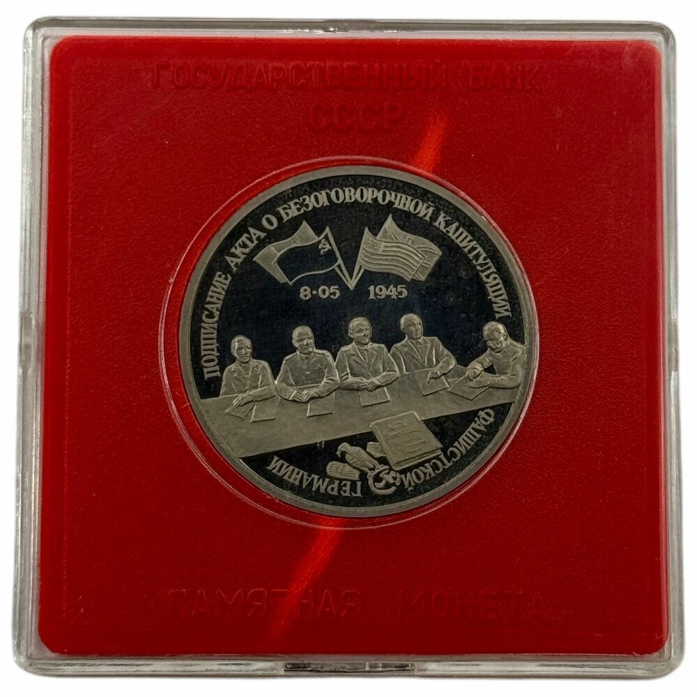 Россия 3 рубля 1995 г. (Подписание Акта о капитуляции фашистской Германии) (Proof) (Капсула)