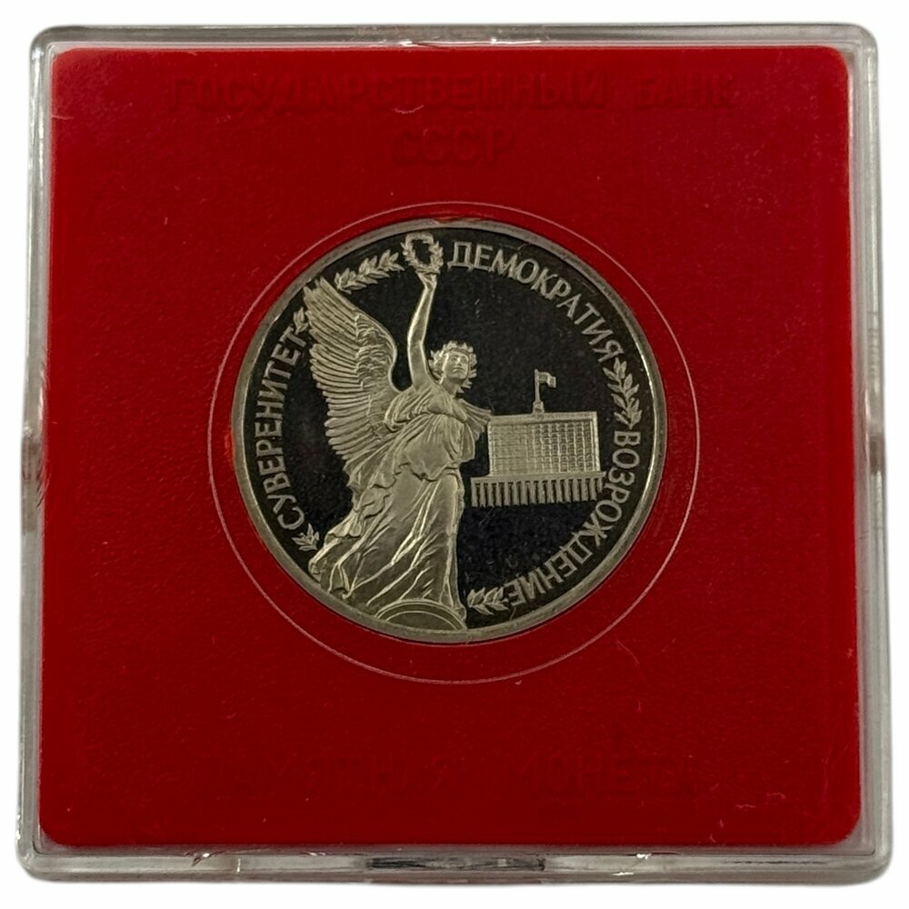 Россия 1 рубль 1992 г. (Годовщина Государственного суверенитета России) (Proof) (Капсула)